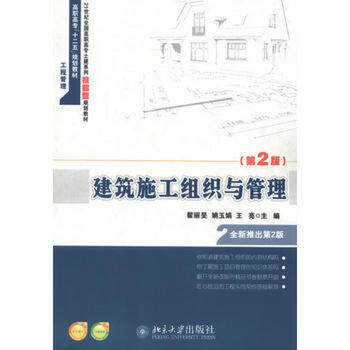 建筑施工组织与管理(第2版)区域包邮