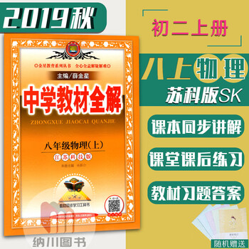 2022版薛金星中学教材全解8年级物理上苏科版江苏教初二八年级上册初中同步解读课后习题答案解析学习资