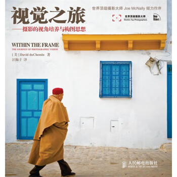 视觉之旅:摄影的视角培养与构图思想【正版图书，放心下单】
