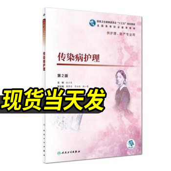 传染病护理 第二2版 张小来 主编 全国高等职业教育教材 供护理 助产专业用 十三五规划