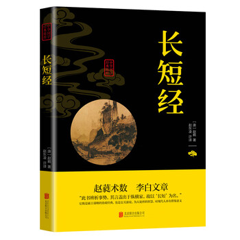 中华国学经典精粹:长短经