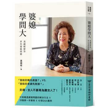 预售 黄越绥婆媳学问大黄越绥解答世代婆媳问题中台湾商务港台图书