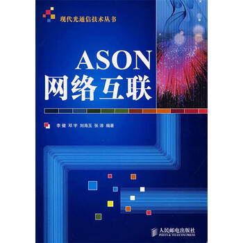 ASON网络互联 李健 等编著【正版书】