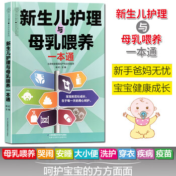 新生儿护理与母乳喂养一本通 江苏凤凰科学技术出版社