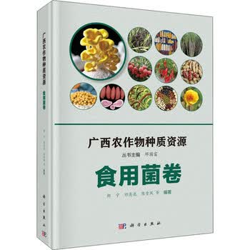 广西农作物种质资源 食用菌卷