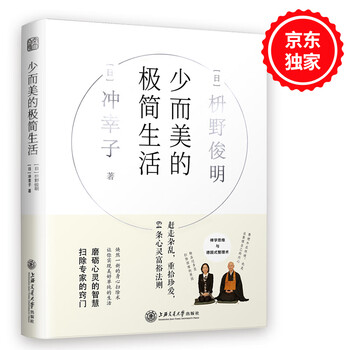 正版 少而美的极简生活9787313229922