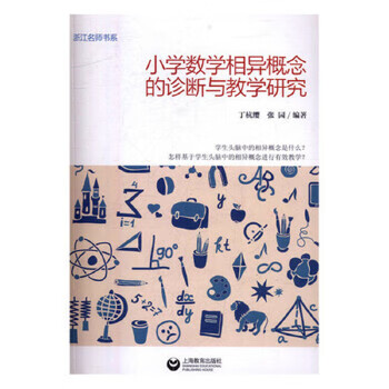 小学数学相异概念的诊断与教学研究