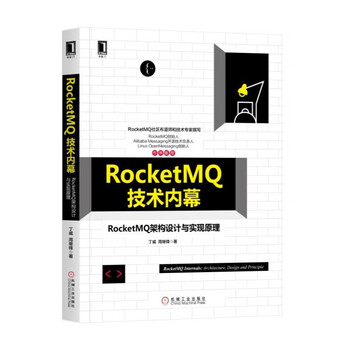 RocketMQ技术内幕(RocketMQ架构设计与实现原理)