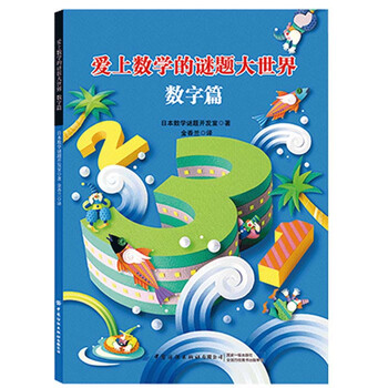 爱上数学的谜题大世界：数字篇