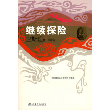继续探险(卫斯理科幻小说系列珍藏版第三辑)