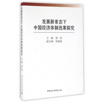 发展新常态下中国经济体制改革探究