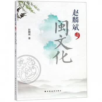 赵麟斌谈闽文化
