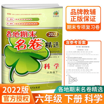 各地期末名卷精选六年级上册下册语文数学英语人教版科学教科版测试卷子同步专项训练总复习模拟考试 6年级下册 科学教科版
