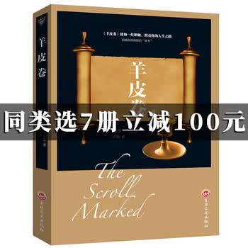 经典阅读：羊皮卷