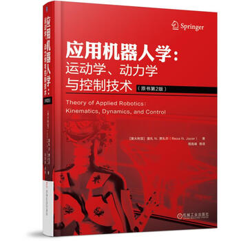 应用机器人学--运动学动力学与控制技术(原书第2版)(精)