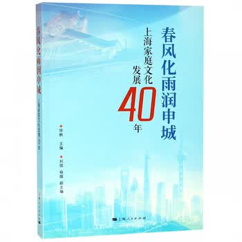 春风化雨润申城(上海家庭文化发展40年)