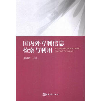 国内外专利信息检索与利用 社会科学 朱江岭主编 海洋出版社 9787502792213