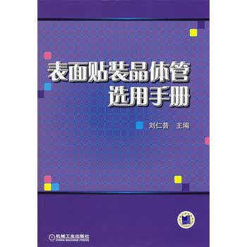 表面贴装晶体管选用手册 刘仁普【正版书】