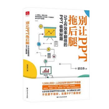 别让PPT拖后腿 家居  9787531747857