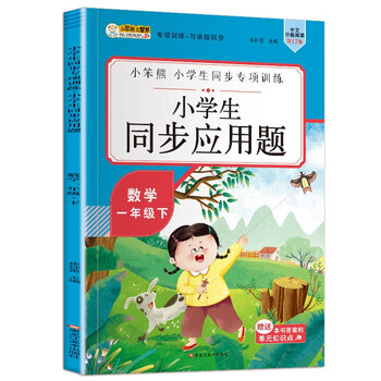 小笨熊同步应用题一年级下