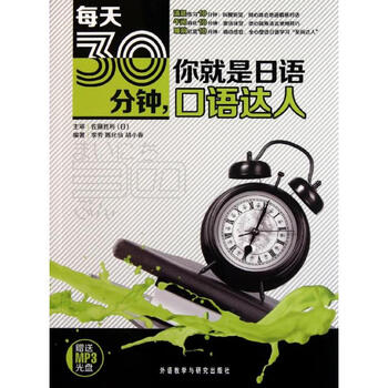 每天30分钟，你就是日语口语达人