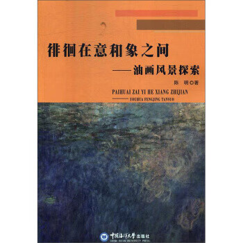 徘徊在意和象之间：油画风景探索【保证正版】