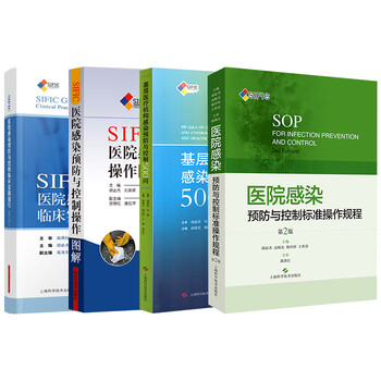 SIFIC医院感染预防与控制操作图解+临床实践指引+基层医疗机构感染预防与控制500问+医院感染预防与控制标准操作规程 4本套装