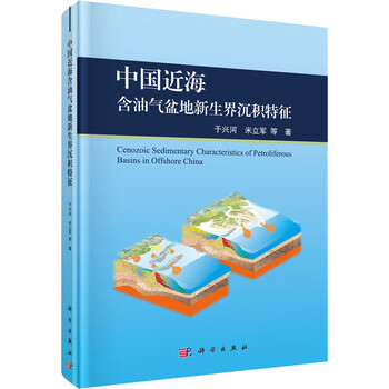 中国近海含油气盆地新生界沉积特征
