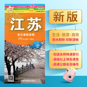新版 江苏省交通旅游图 商务生活旅游地图 展开86X57厘米 方便携带 江苏旅游地图 大幅面折叠图