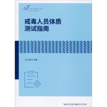戒毒人员体质测试指南