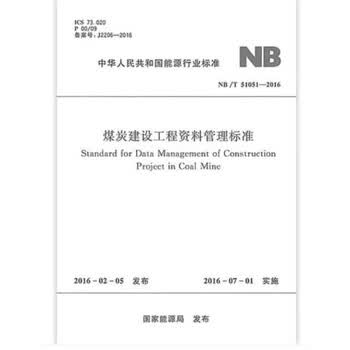 NB/T 51051-2016 煤炭建设工程资料管理标准