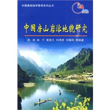 中国房山岩溶地貌研究