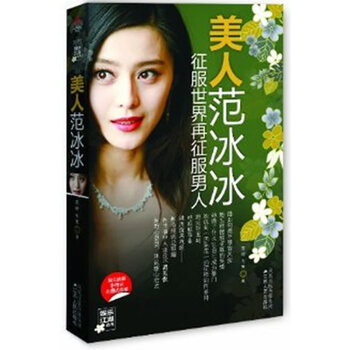 美人范冰冰【正版图书】