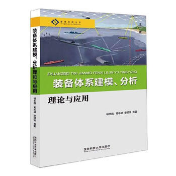 装备体系建模、分析理论与应用杨克巍国防科技大学出版社9787567304581 工业技术书籍