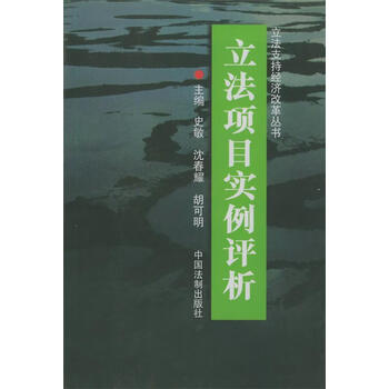 立法项目实例评析【正版图书，放心下单】