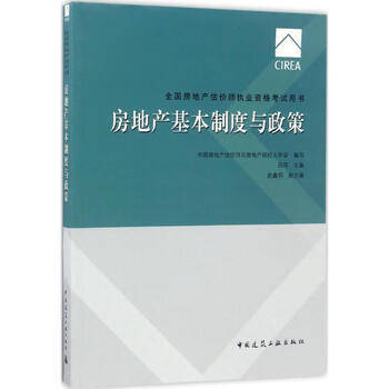 房地产基本制度与政策