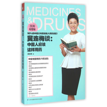 冀连梅谈--中国人应该这样用药(图解母婴版)