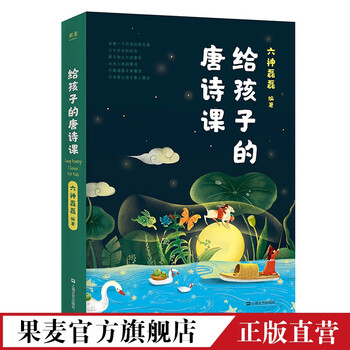 给孩子的唐诗课 六神磊磊 编著 精美插图 唐诗 李白 让孩子爱上唐诗  果麦图书