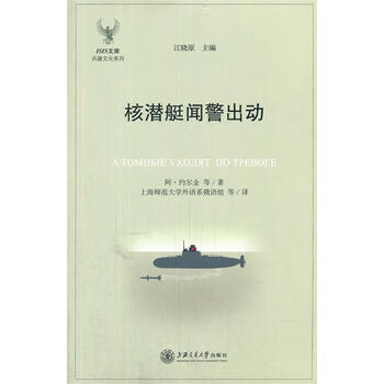 【新华正版 现货速发】核潜艇闻警出动 (俄罗斯)约尔金　等著 上海交通大学出版社
