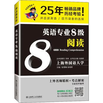 英语专业8级阅读 第2版 张雪梅,张艳莉 编 外语－专业八级