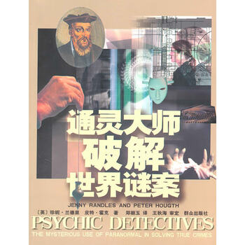 大师破解世界谜案 珍妮·兰德里（JEN