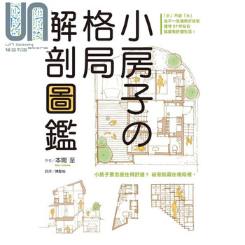 小房子的格局解剖图鉴 港台原版 本间至 枫书坊