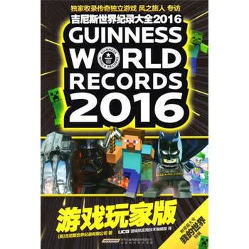吉尼斯世界纪录大全2016游戏玩家版 英国吉尼斯世界纪录有限公司【正版书】