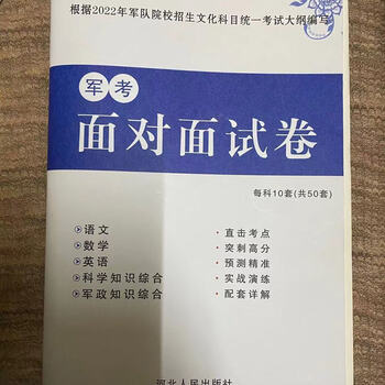 军考备考2022考军校复习资料军考教材部队高中士兵考士官学校书籍 军考面对面试卷
