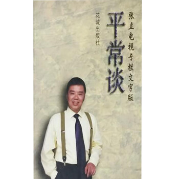 平常谈张立电视专栏文字版 张立