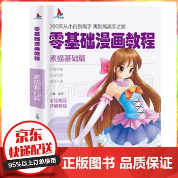 正版书籍 零基础漫画教程:素描基础篇 360天从小白到高手 再到高高手之旅 手绘精品详析教程 分解