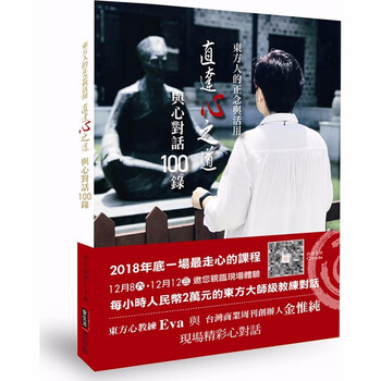 现货台版 东方人的正念与活用 直达心之道 与心对话100录 训练教练修炼励志成功
