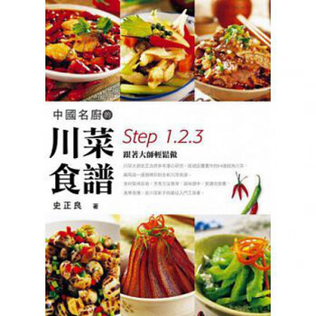 现货台版 中国名厨的川菜食谱Step123 跟着大师轻松做》64道大师级的经典家常创意