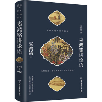 辜鸿铭讲论语