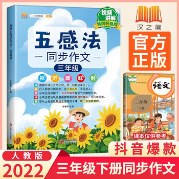 2022新版五感法写作文 三年级下册同步作文